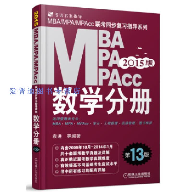 2015MBAMPAMPAcc联考 数学分册（3版） 袁进【，放心购买】
