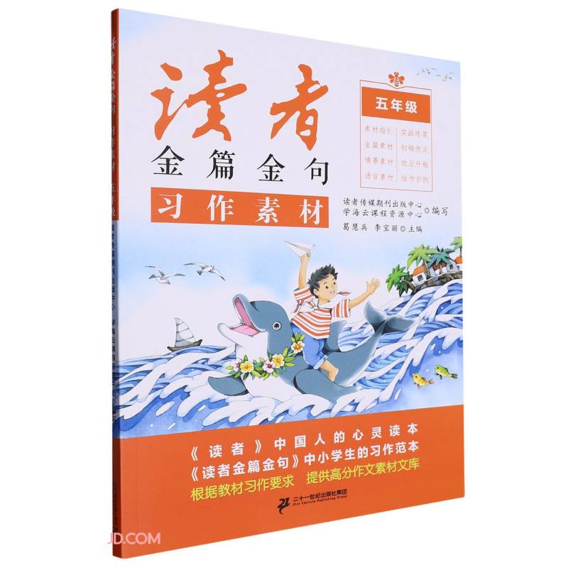 读者金篇金句(习作素材5年级)
