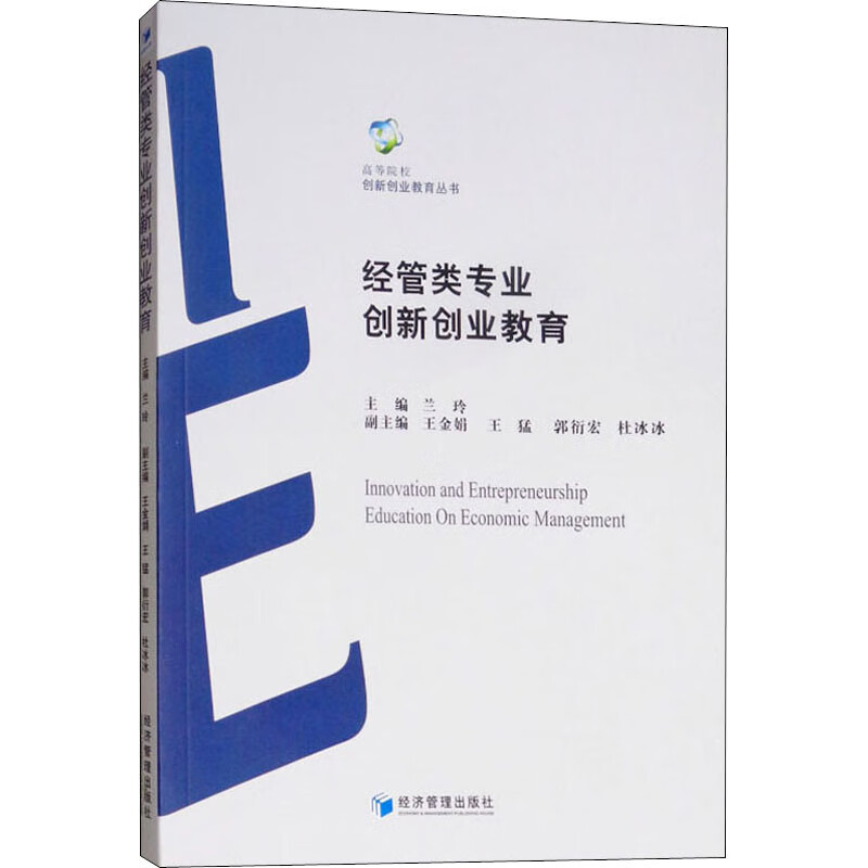 经管类专业创新创业教育 兰玲 法律/法律工具书