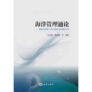 海洋管理通论 海洋出版社 9787521002850