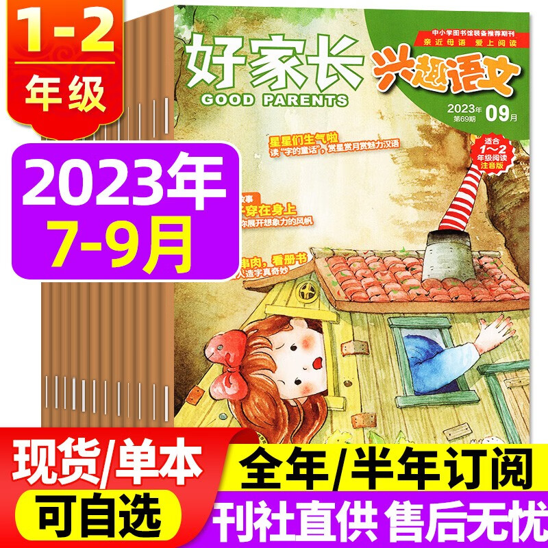 【9月到】好家长兴趣语文杂志1-2年级2023年1-9月新【另有全/半年订阅/现货打包可选】 哈博士兴趣数学小学生一二年级注音版儿童文学素材期刊 语文版【共3期2本】2023年7.8/9月