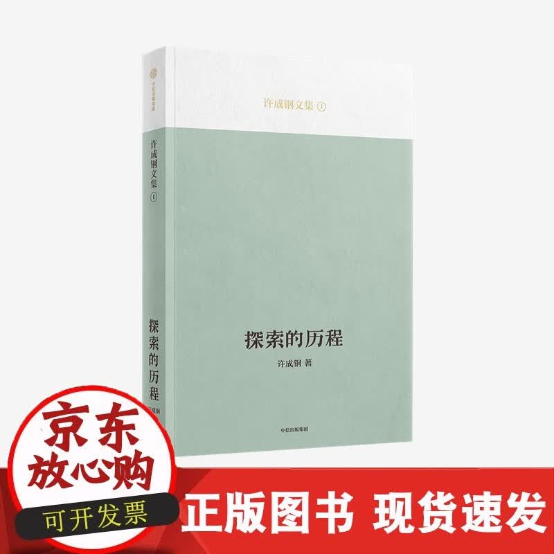 C 探索的历程 许成钢著