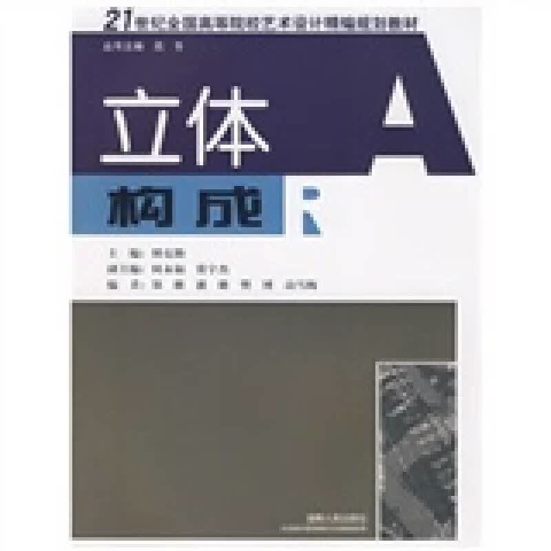 立体构成9787543853768【好书】