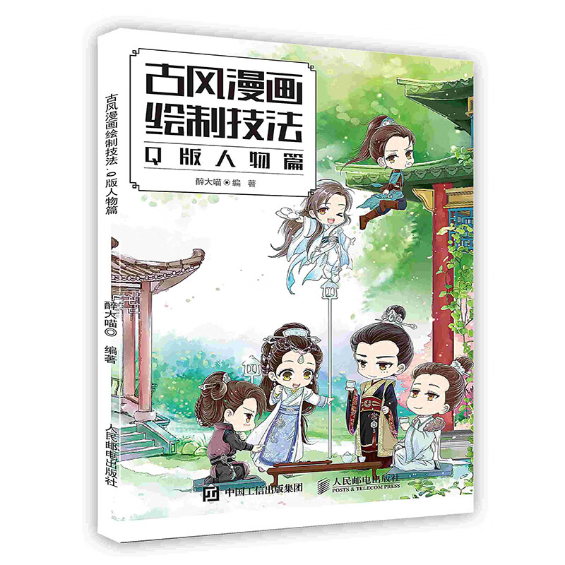 古风漫画绘制技法.Q版人物篇