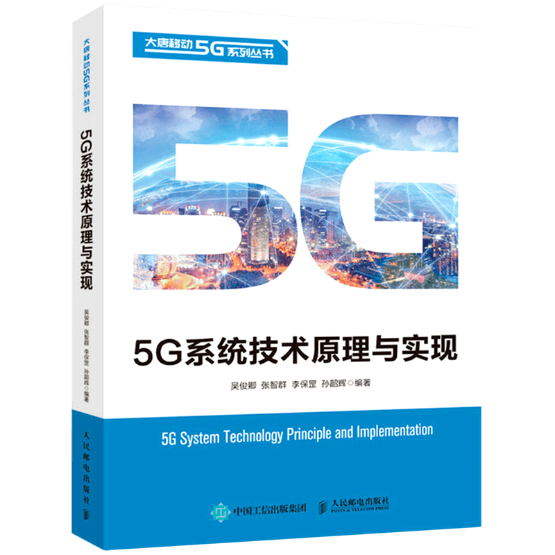 5G系统技术原理与实现/大唐移动5G系列丛书