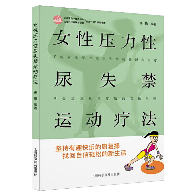 女性压力性尿失禁运动疗法