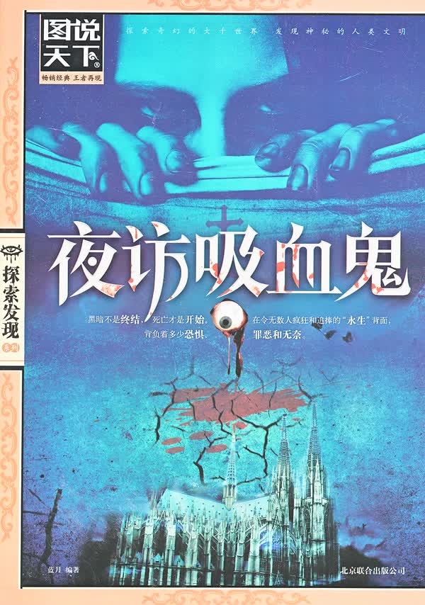 图说天下 探索发现系列 夜访吸血鬼【特惠】