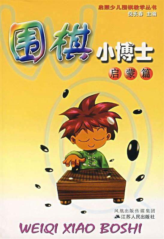 围棋小博士：启蒙篇