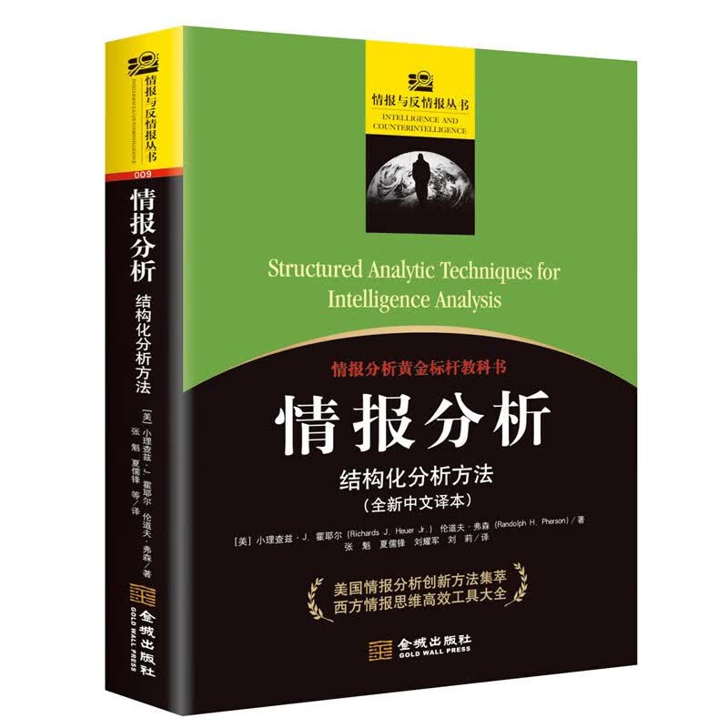 情报分析：结构化分析方法
