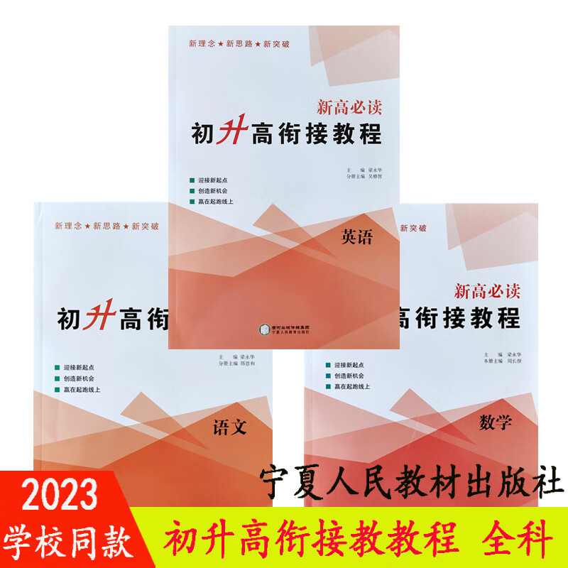 2023 新高 初升高衔接教程数学语文英语物理化学 全科5本