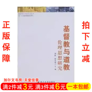 非全新 基督教与道教伦理思想研究 何除林庆华 四川大学出版