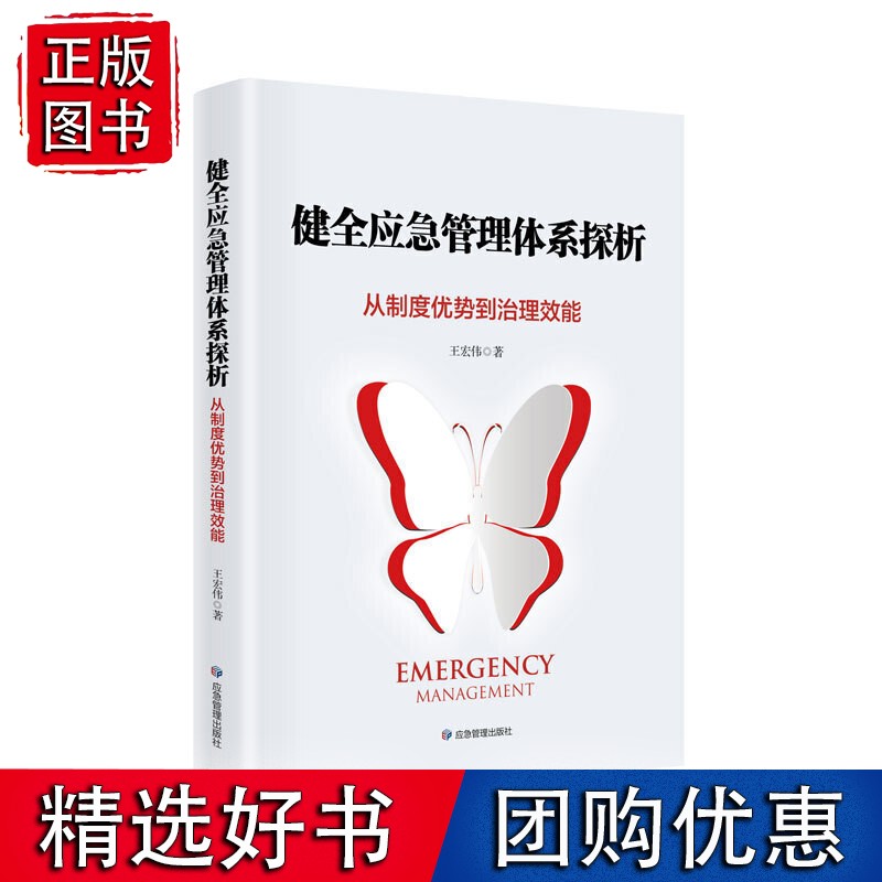健全应急管理体系:从制度优势到治理效能