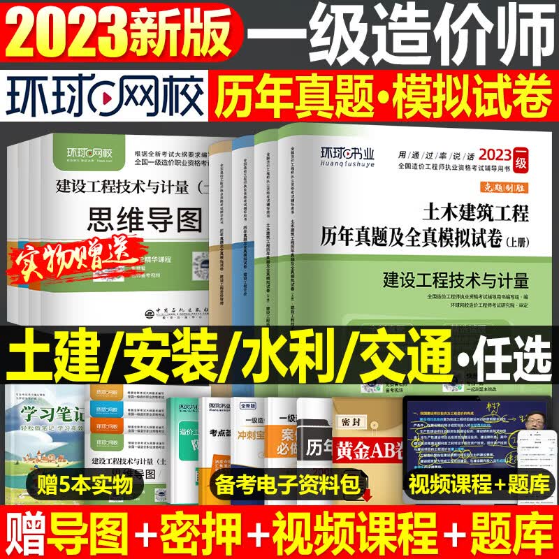 环球网校2023年注册一级造价师工程师历年真题库试卷23一造习题集教材全套二级造价习题案例土建安装计价交通 【交通全科】一造历年真题试卷