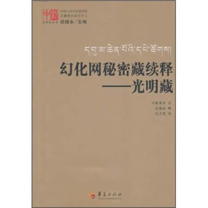 幻化网秘密藏续释【特惠】