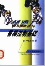 机器人鲁棒控制基础9787302037217
