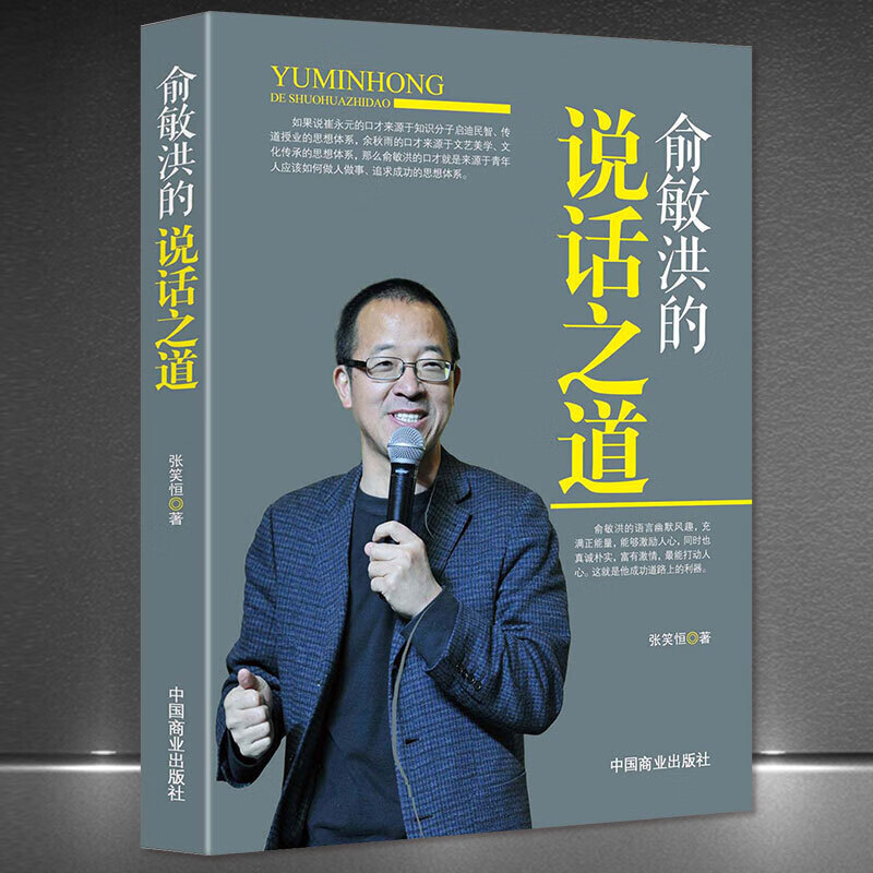 说话之道：【毕福剑/窦文涛/俞敏洪】人际沟通提高交际能力成功励志演讲口才高情商名人传记书籍之： 《俞敏洪的说话之道》