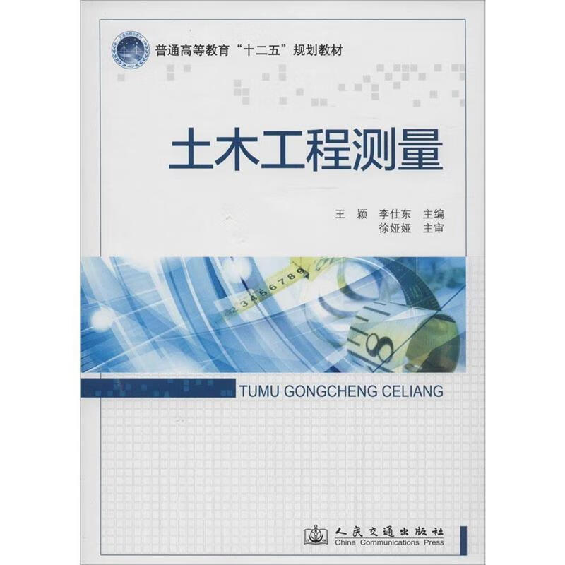 土木工程测量 王颖等主编 人民交通出版社