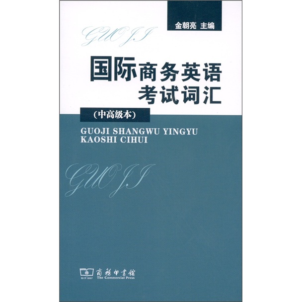 新版剑桥商务英语（高级）：教师用书（第3版） 国际商务英语考试词汇 中高级