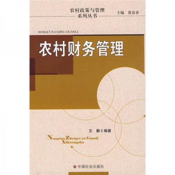 农村财务管理9787508729305