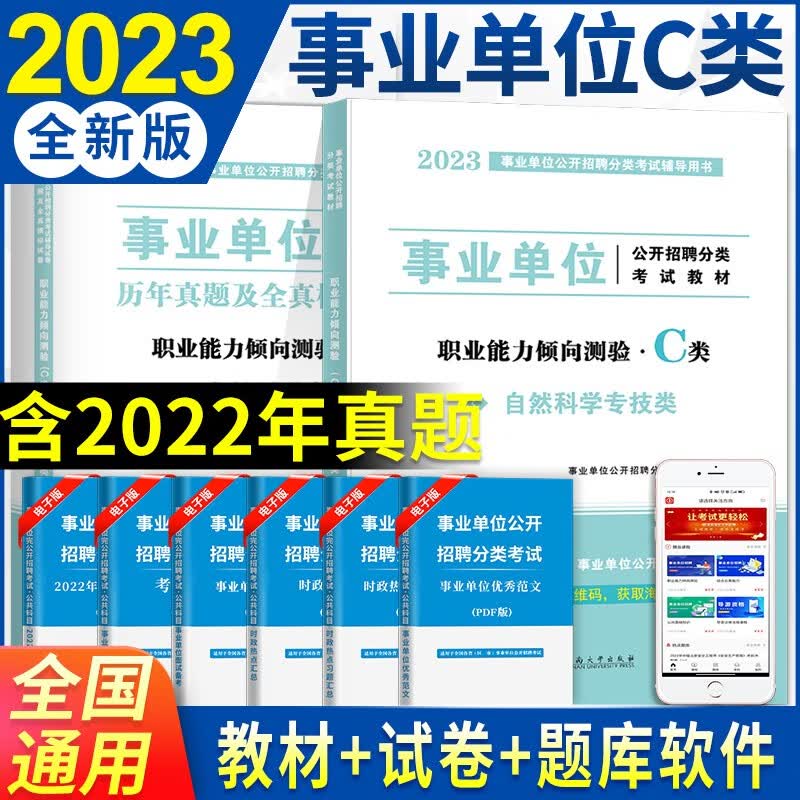 2023事业单位公共招聘分类考试 C类 自然科学专技类 事业单位C类【职测】教材+真题+模拟