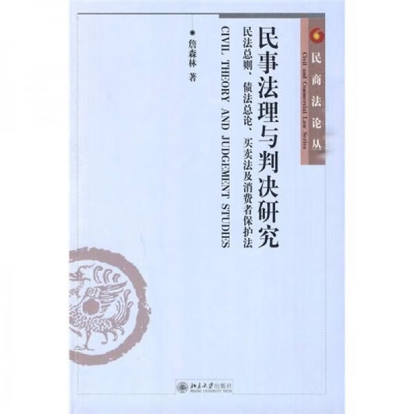 民事法理与判决研究