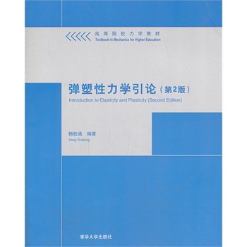 现货 弹塑性力学引论 第2版