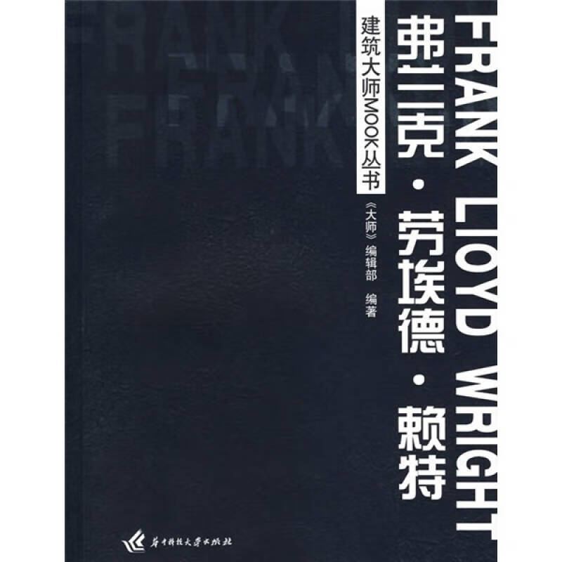弗兰克 劳埃德 赖特9787560942377【精选】