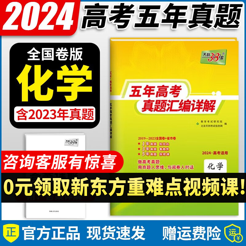 2024新版 天利38套五年高考真题汇编详解试卷2018-2022五年真题汇编详解高考真题卷 【全国版】化学