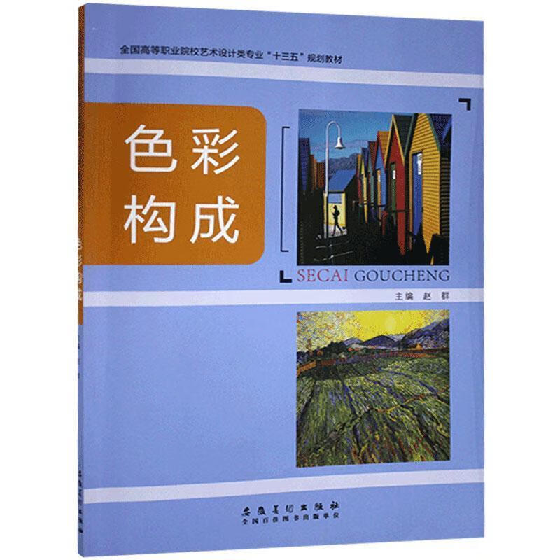 色彩构成 安徽美术出版社