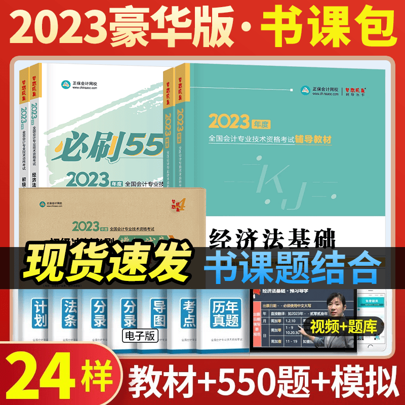 正保会计网校 备考2024初级会计职称考试教材题库 初级会计实务经济法基础押题册救命稻草历年真题练习题 初级会计资格证考试 教材+必刷550题+模拟试卷