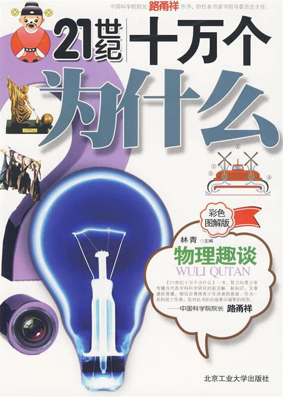 21世纪十万个为什么物理趣谈彩色图解版