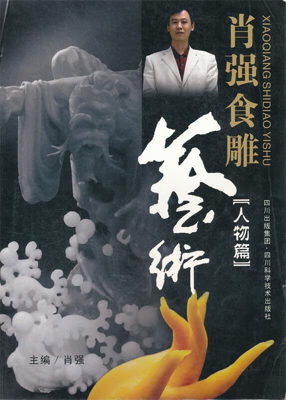 肖强食雕艺术·人物篇 肖强主编 四川科技出版社