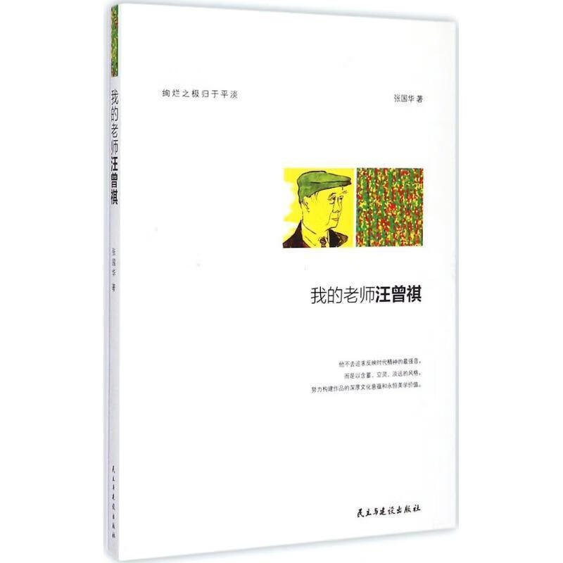 我的老师汪曾祺【好书，下单速发】