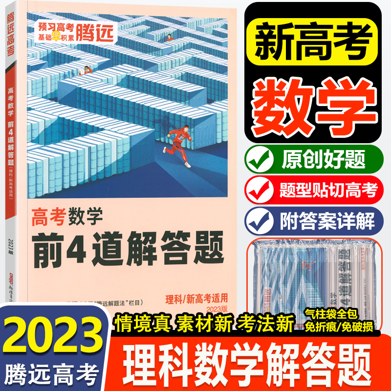 2023腾远高考数学解题达人高中高三数学专项训练全国卷新高考新教材万唯高考 【新高考理数】前4道解答题