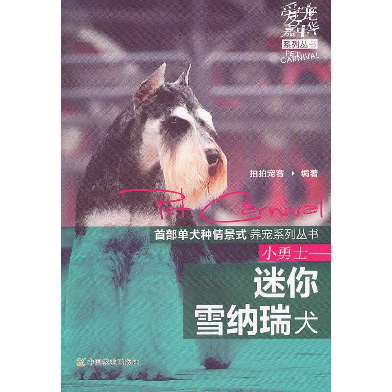 小勇士 迷你雪纳瑞犬