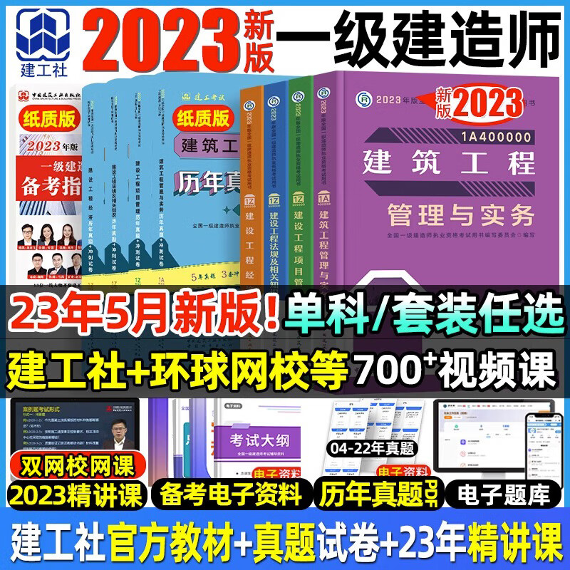 建工社备考2023一级建造师教材一建建筑历年真题试卷全套 [民航全4科]教材