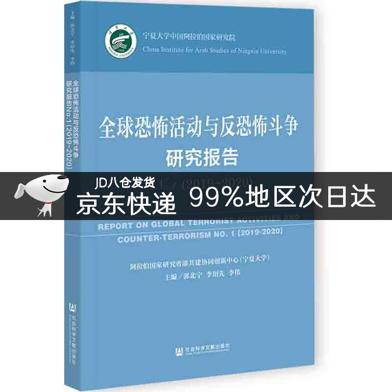全球恐怖活动与反恐怖斗争研究报告No.1（2019~2020）