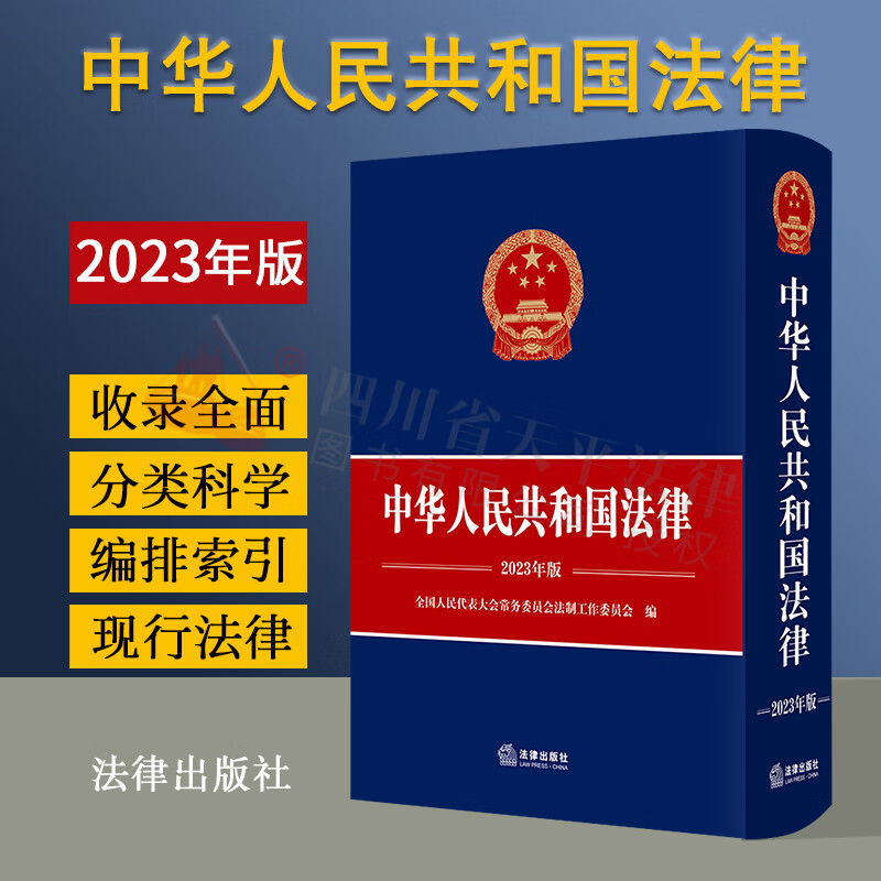 【现货速发】中华人民共和国法律（2023年版）精装版 收录现行有效法律法规、司法解释 人大法工委 编著 法律出版社 9787519776664