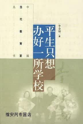 平生只想办好一所学校/中国当代教育家丛书,李金初,高等教育出版社,9787040252224