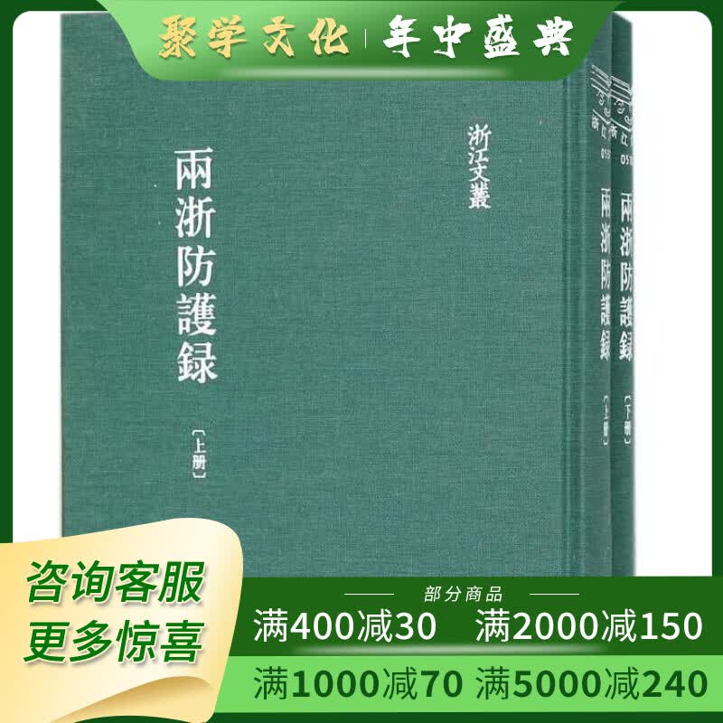 两浙防护录 浙江文丛 16开精装 全二册 浙江古籍出版社