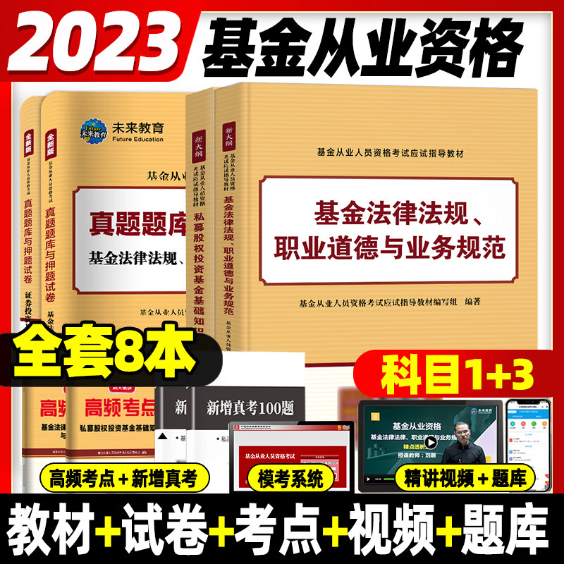 科目1+3】基金从业资格考试官方教材2023年历年真题试卷题库书课