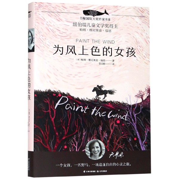 为风上色的女孩/白鲸 大奖作家书系