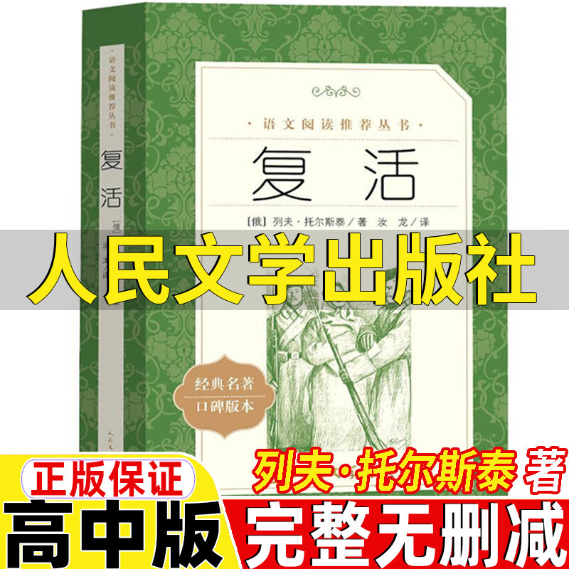 复活人民文学出版社列夫托尔斯泰汝龙译高中生必读课外书名著高一高二高三年级上册下册通用版完整无删减 复活