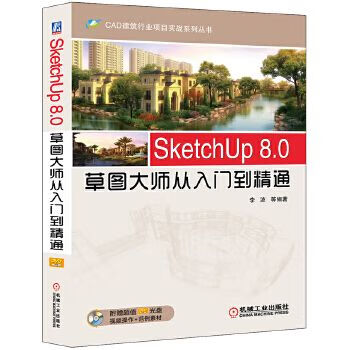 SketchUp 8.0图大师从入门到精通