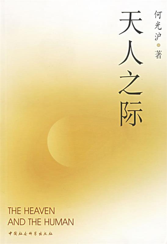 天人之际