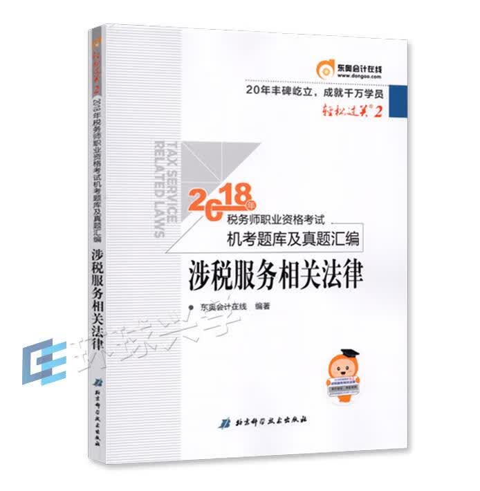 ！ 税务师2018教材东奥 轻松过关2 2018年税务师职业资格考试机考题库及真题汇编 涉税服务