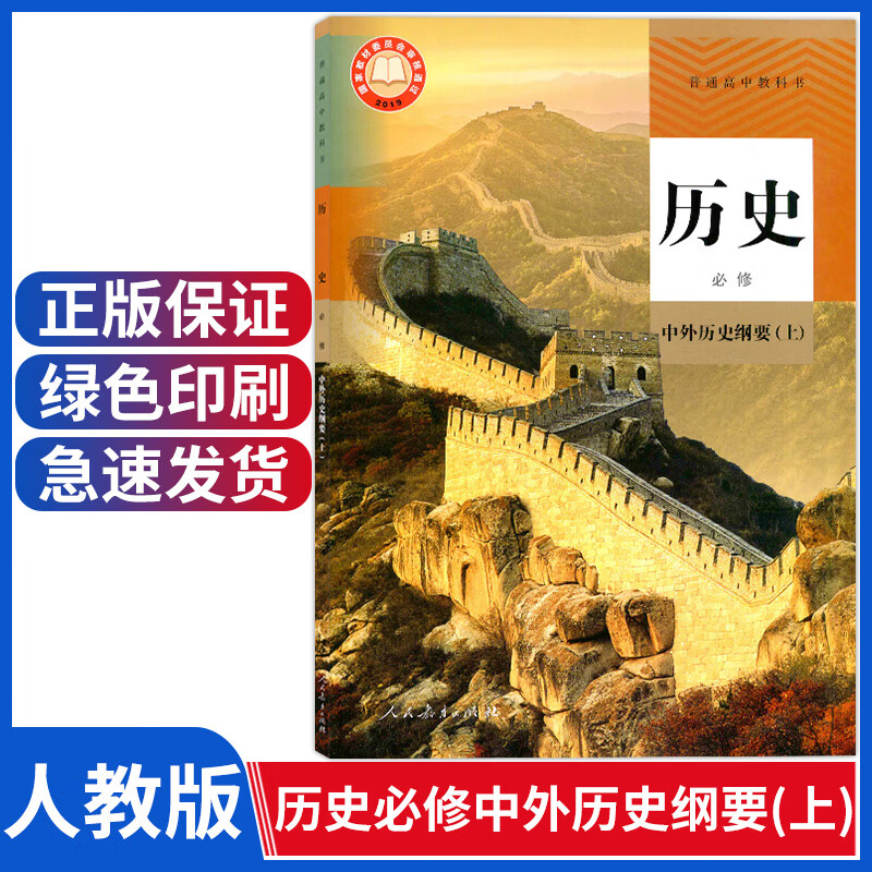 新版人教版高中历史必修一1高中历史书必修中外历史纲要上册普通高中教科书高一上册教材历史必修一教材课本