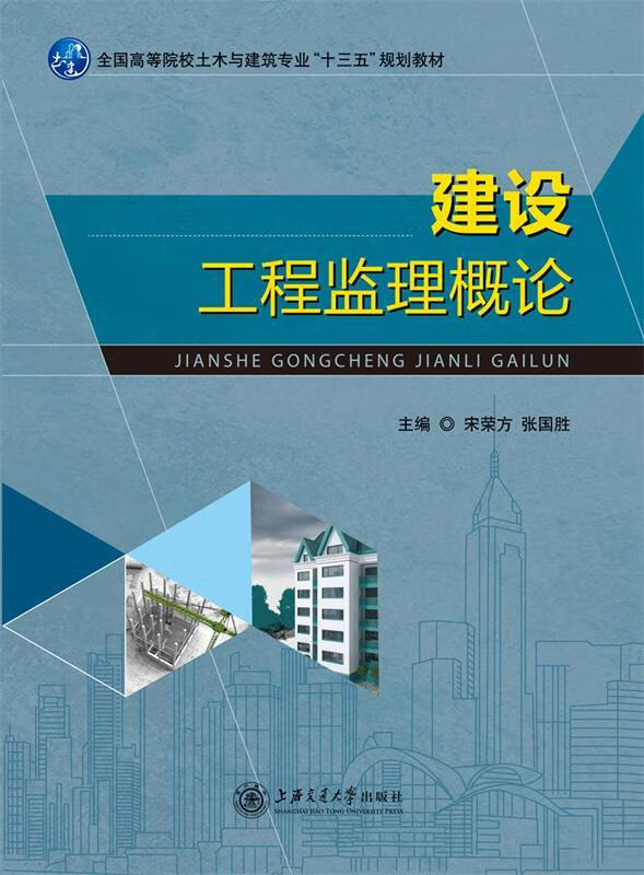 建设工程监理概论 宋荣方