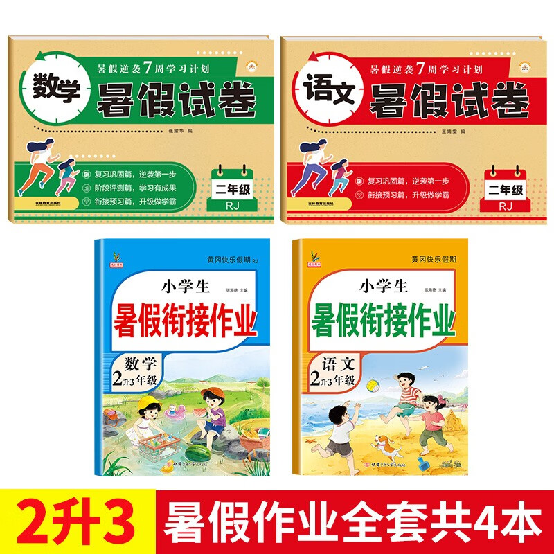 二年级下册期末试卷 暑假作业二升三人教版语文数学2年级下册期末冲刺100分测试卷期末复习真题卷暑假衔接作业 四本装：暑假作业+暑假试卷 二年级下册系列·人教版