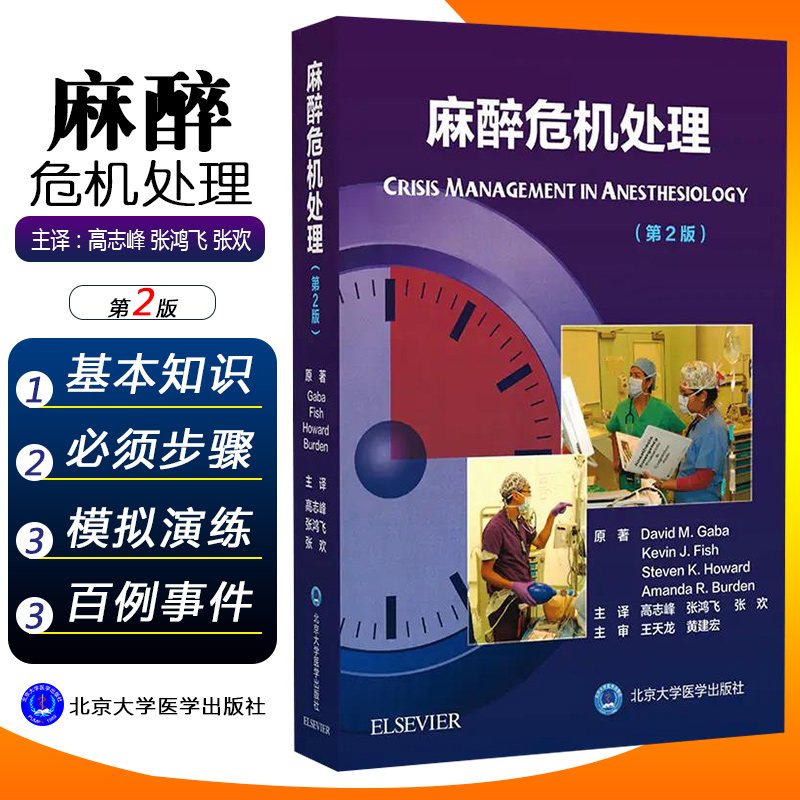 麻醉危机处理第2版第二版 北京大学医学出版社 麻醉医学参考工具书籍 急症急救参考书 9787